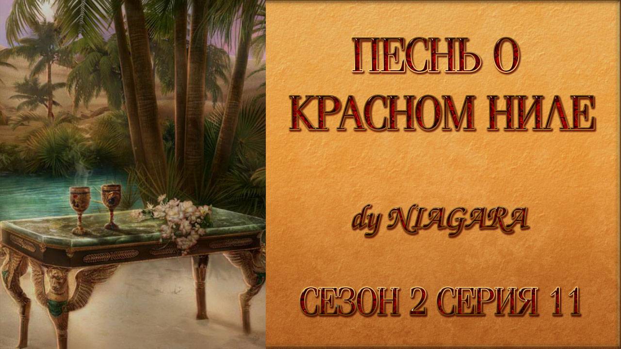 ПЕСНЬ О КРАСНОМ НИЛЕ ✔ {СЕРИЯ 11} СЕЗОН 2