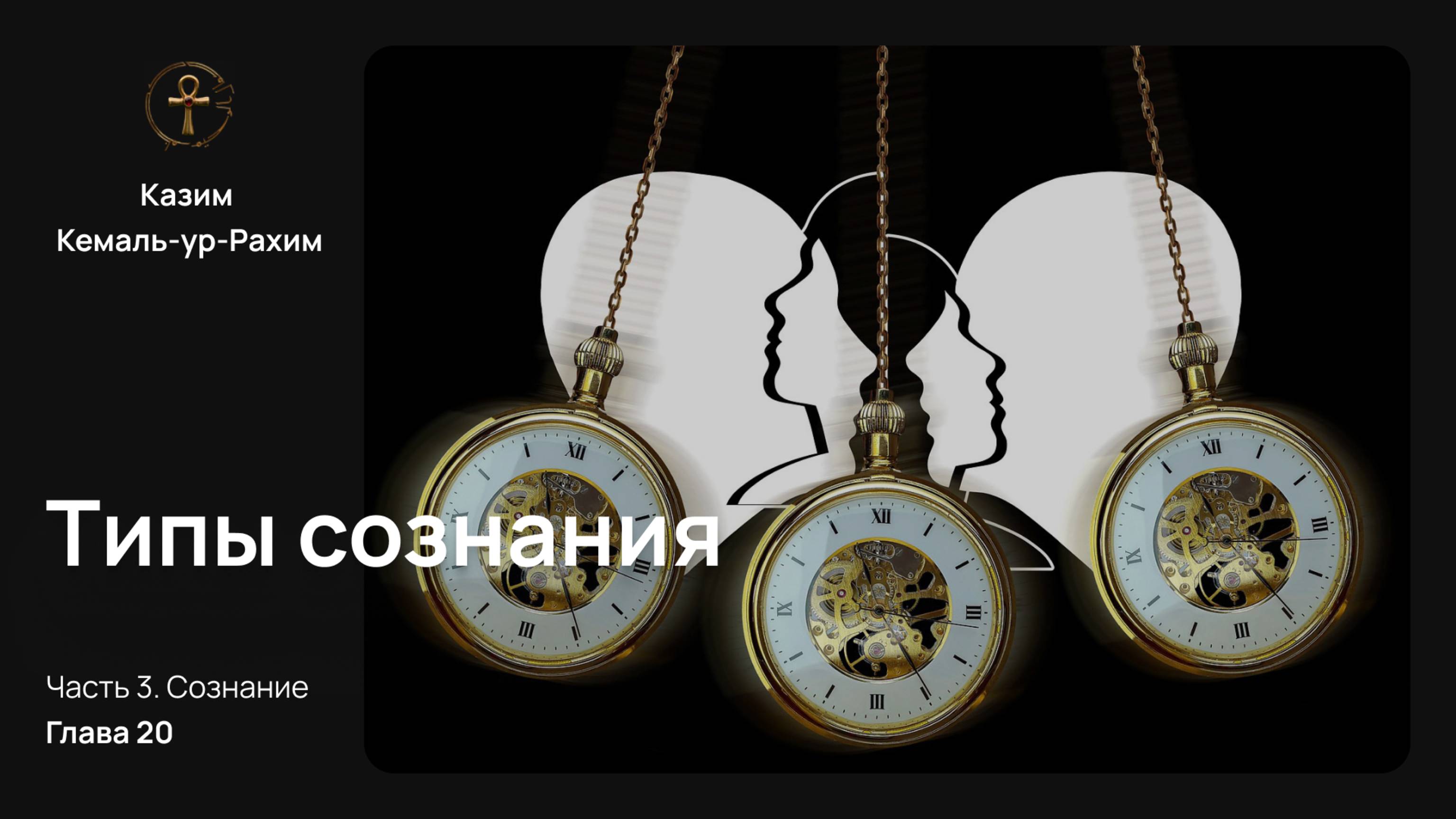 Приключения Монады, Глава 20 – Типы сознания | Полный перевод книги Казима Кемаль-ур-Рахима