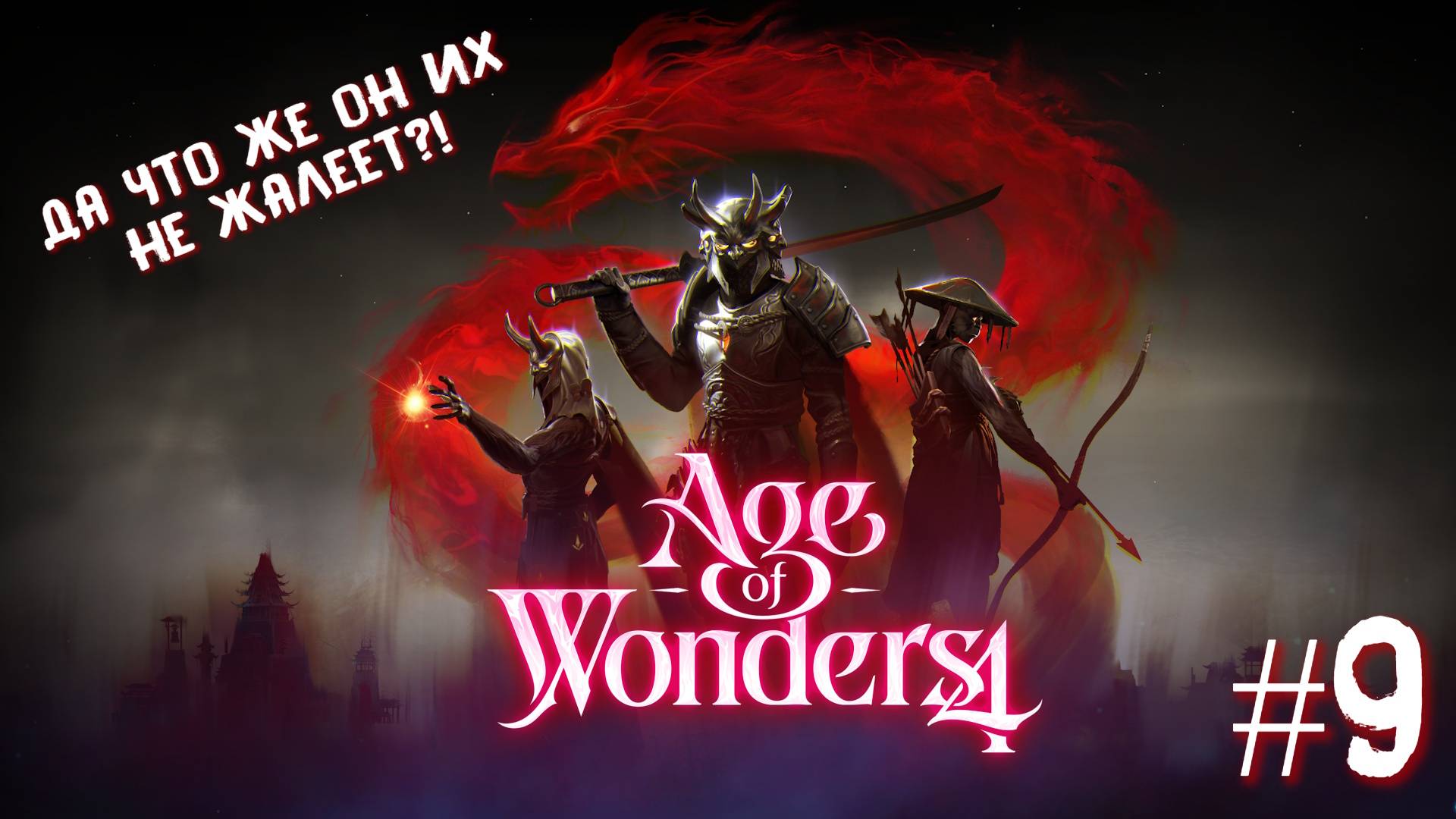 Age of Wonders 4. Ways of War. Да что же он их не жалеет? #9