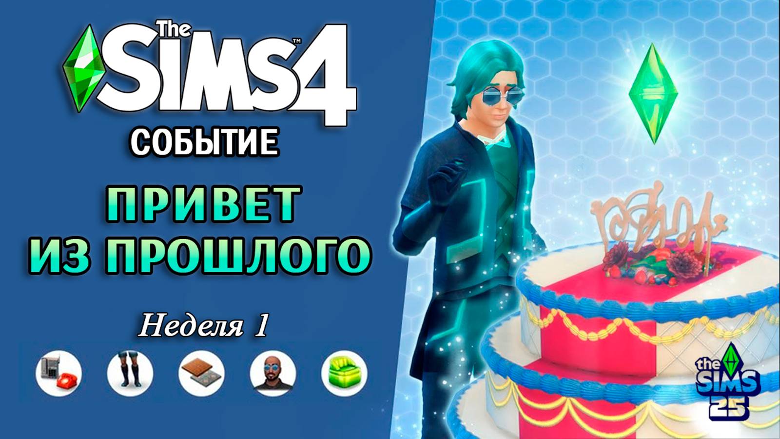 Событие ПРИВЕТ ИЗ ПРОШЛОГО ◊ 1 Неделя ◊ The Sims 4 Blast From The Past Event