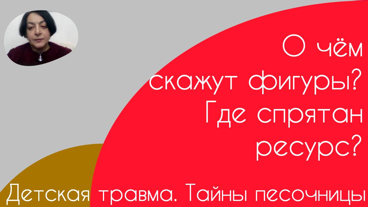 Детская травма. Тайны песочницы