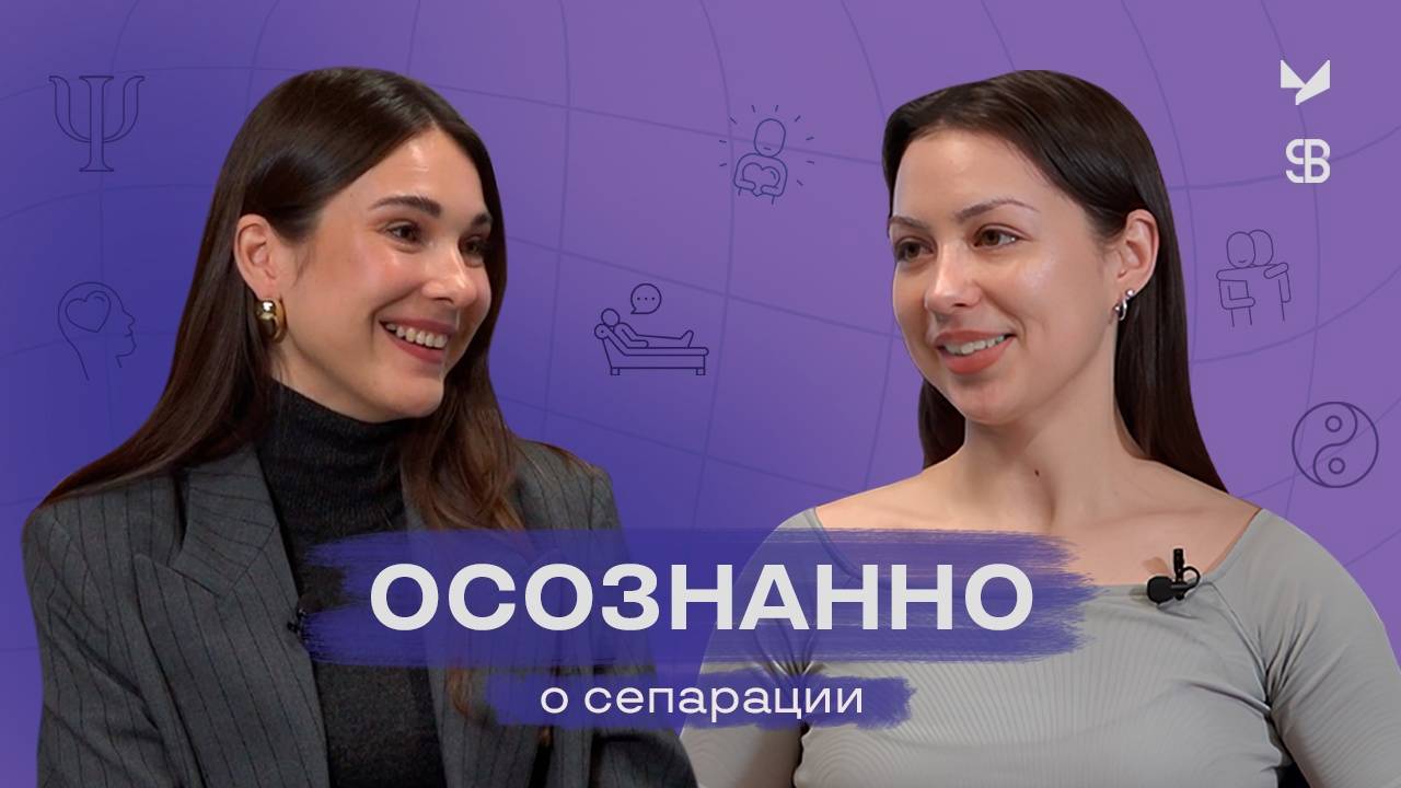 Осознанно о сепарации | подкаст с психологом УУНиТ (2 сезон)