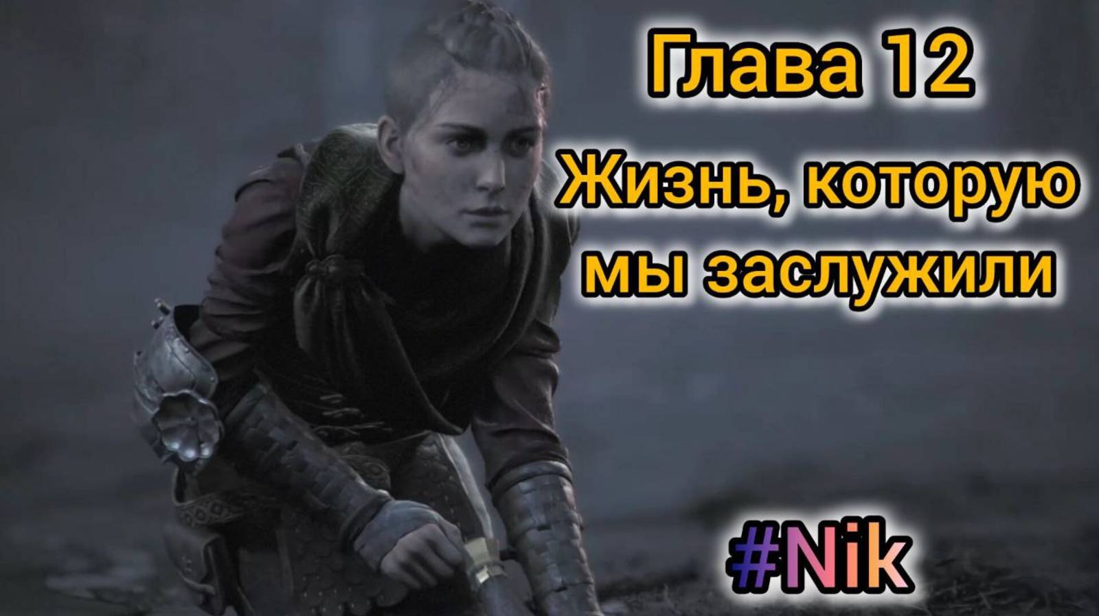 A Plague Tale: Requiem ГЛАВА 12 - Жизнь, которую мы заслужили / Прохождение (без комментариев)