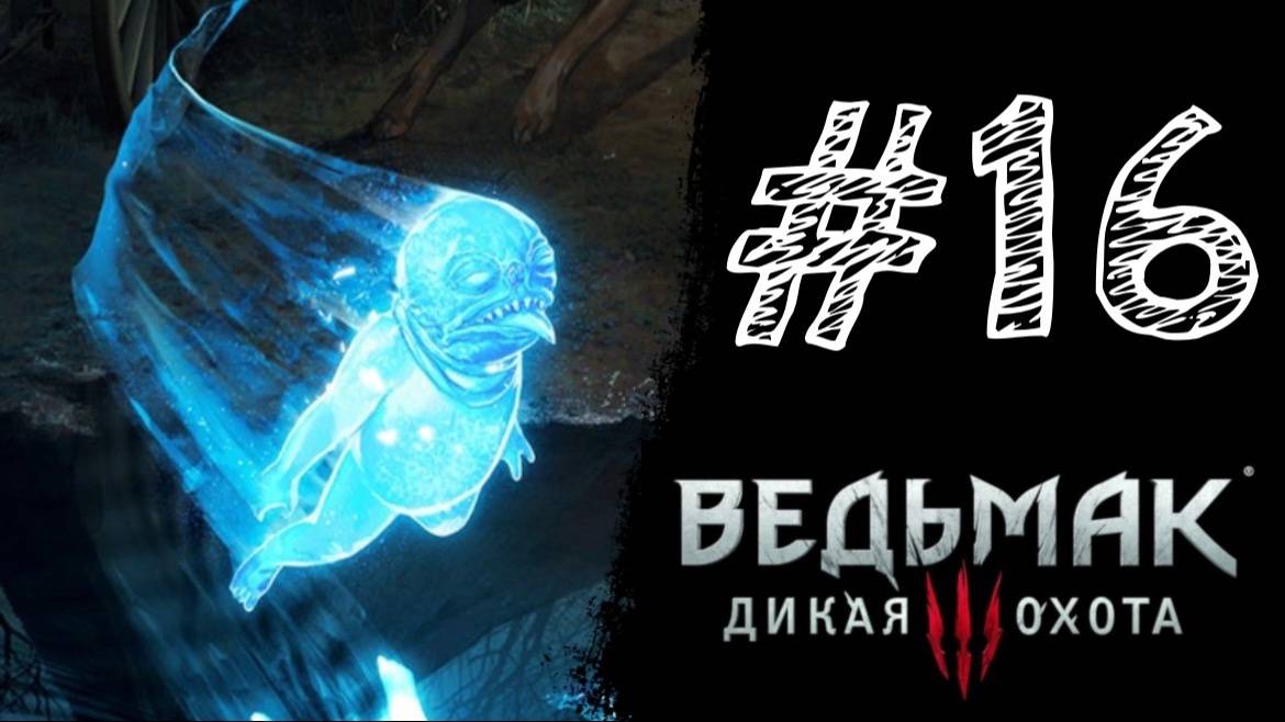 ИЗ ИГОШИ В ЧУРА! Прохождение #16 - The Witcher 3: Wild Hunt.