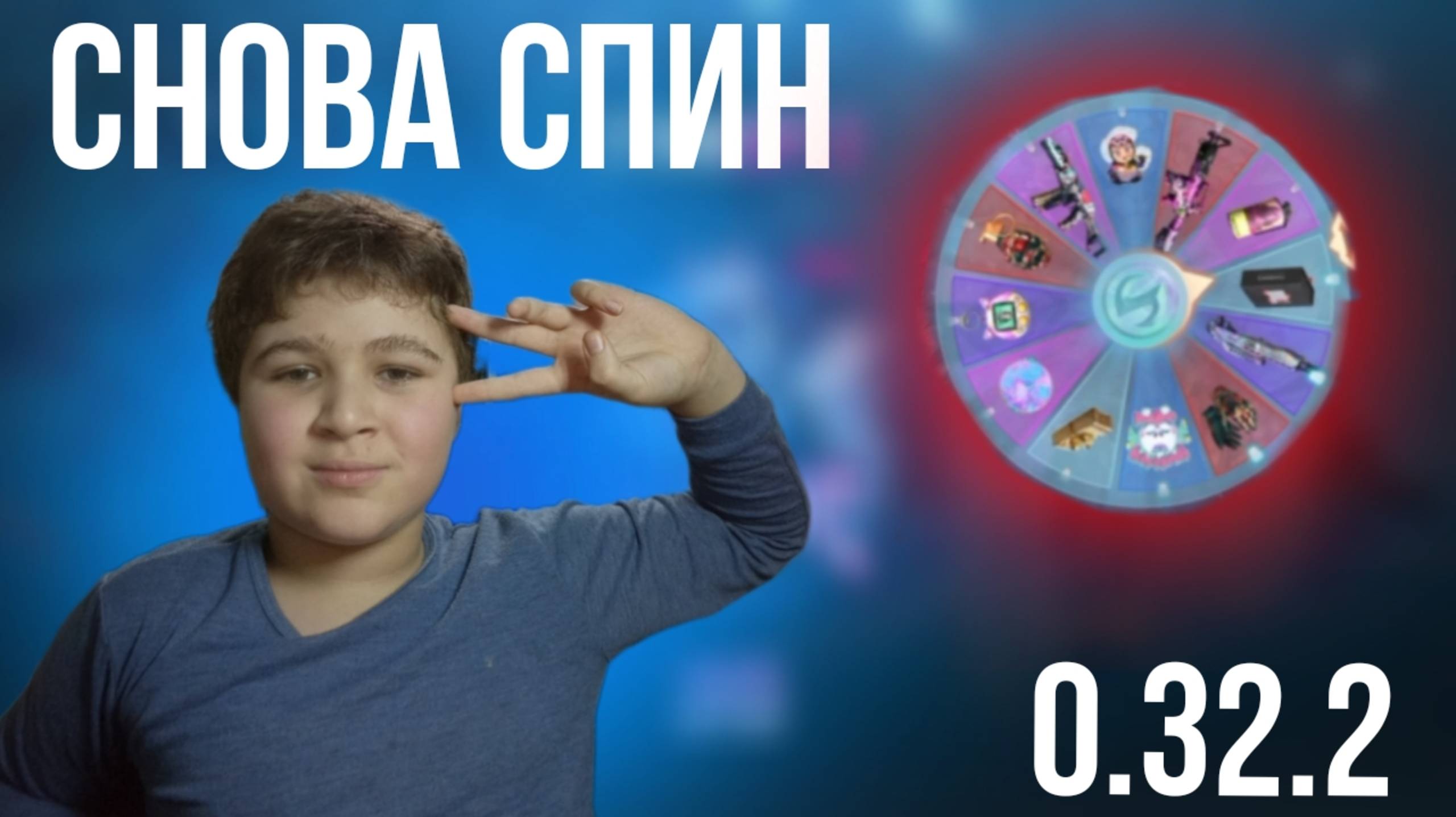 Я ПРОКРУТИЛ СПИН 2 РАЗ В ОБНОВЛЕНИИ 0.32.2