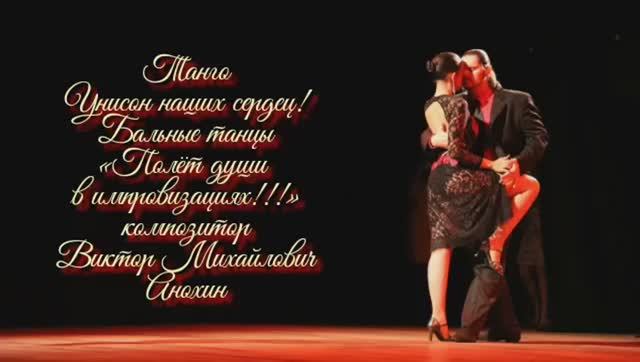 ТАНГО Унисон наших сердец ИМПРОВИЗАЦИЯ композитор Виктор Анохин #ballroomdance #anokhinpiano #dance