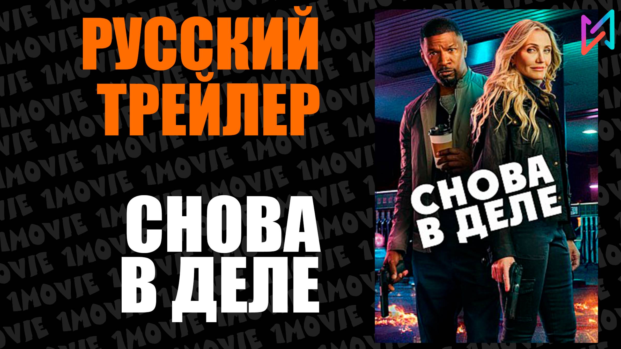 Снова в деле (фильм, 2025)