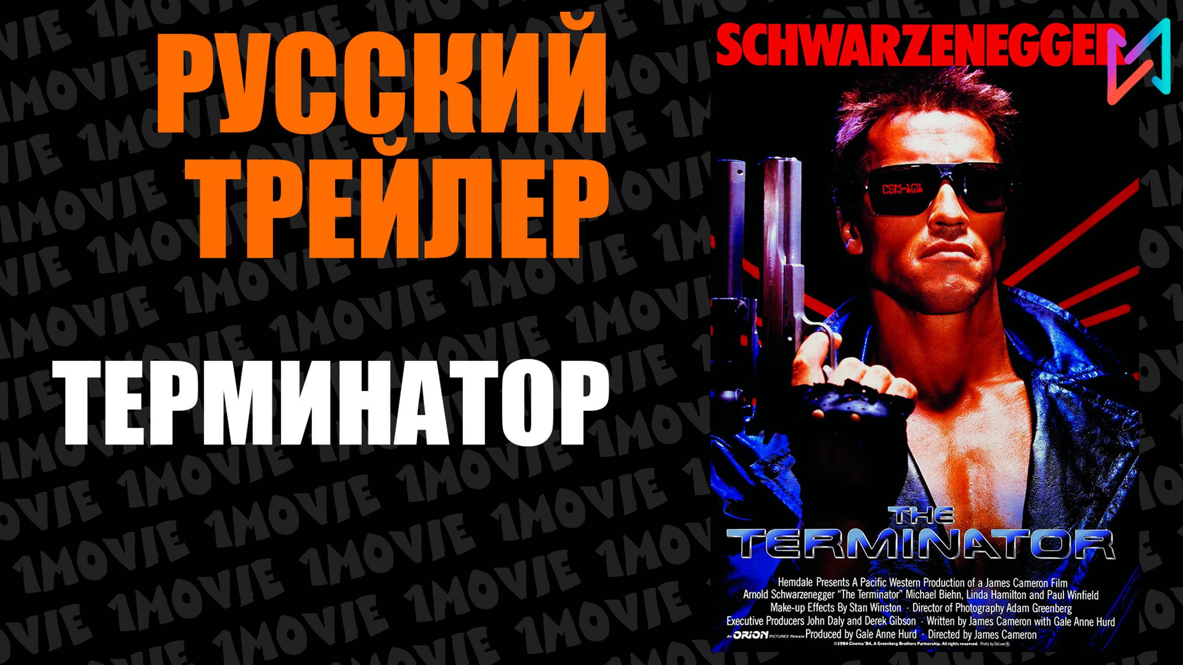 Терминатор (фильм, 1984)