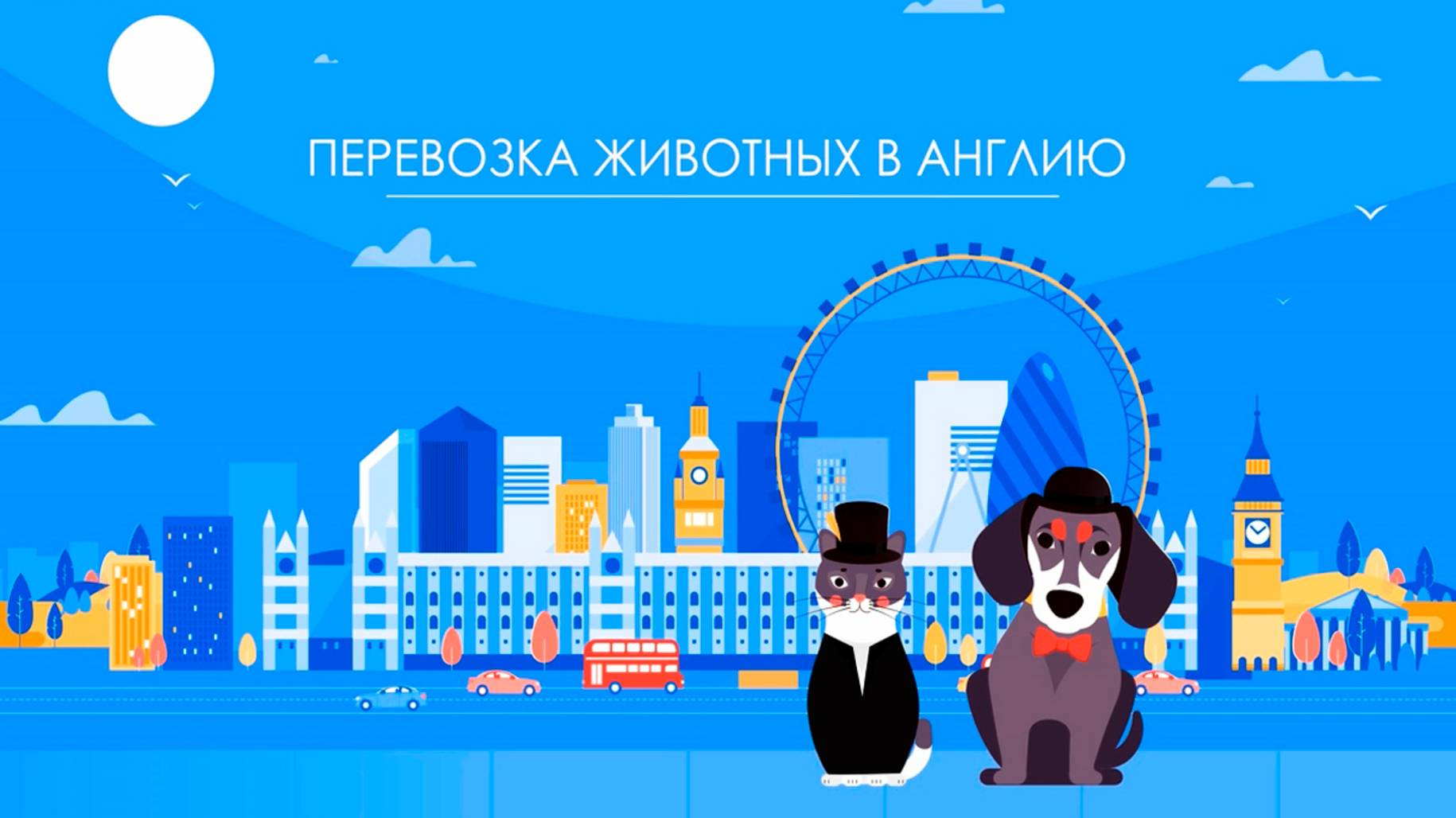 Перевозка животных в Великобританию