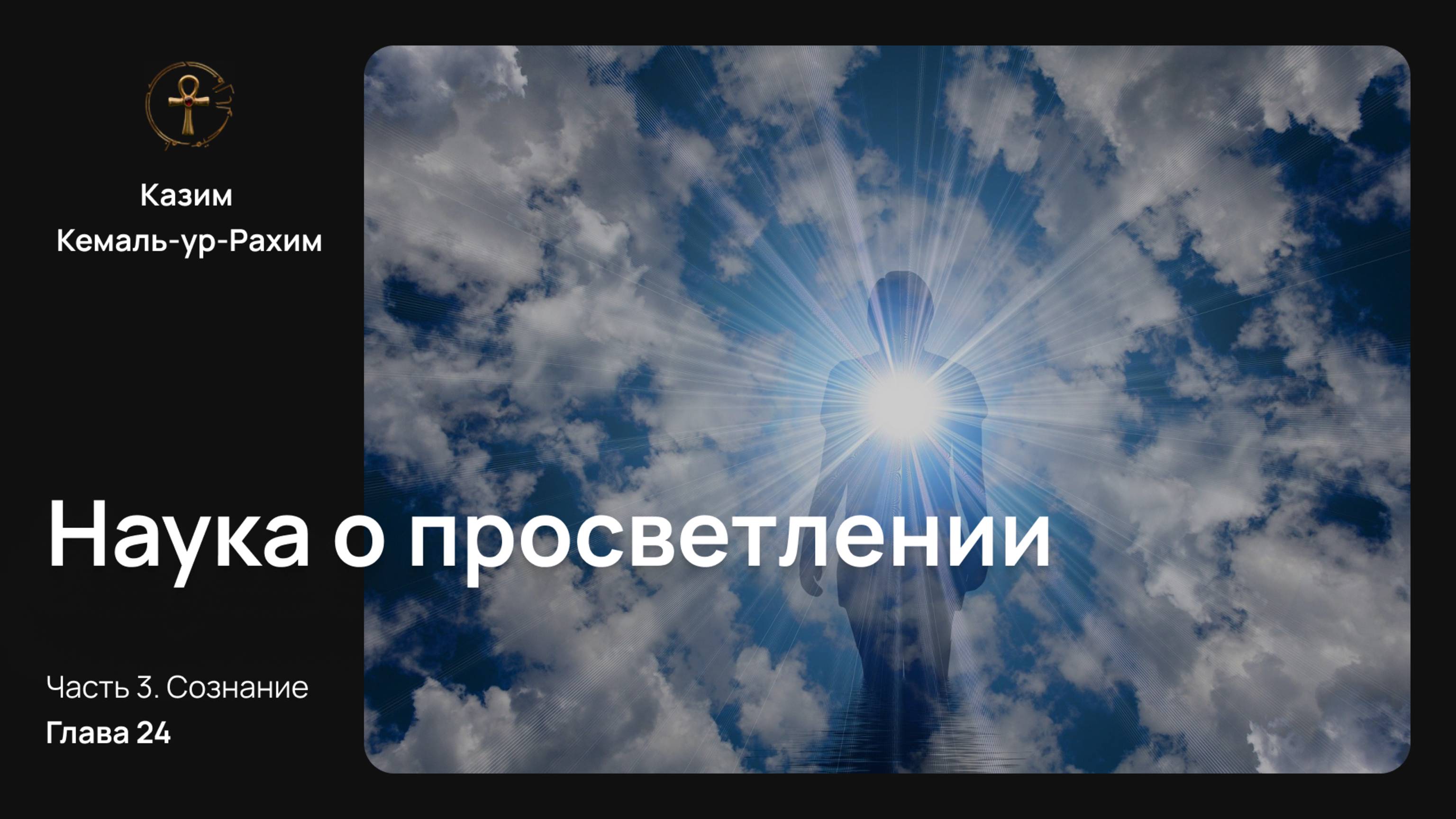 Приключения Монады, Глава 24 – Наука о просветлении | Полный перевод книги Казима Кемаль-ур-Рахима