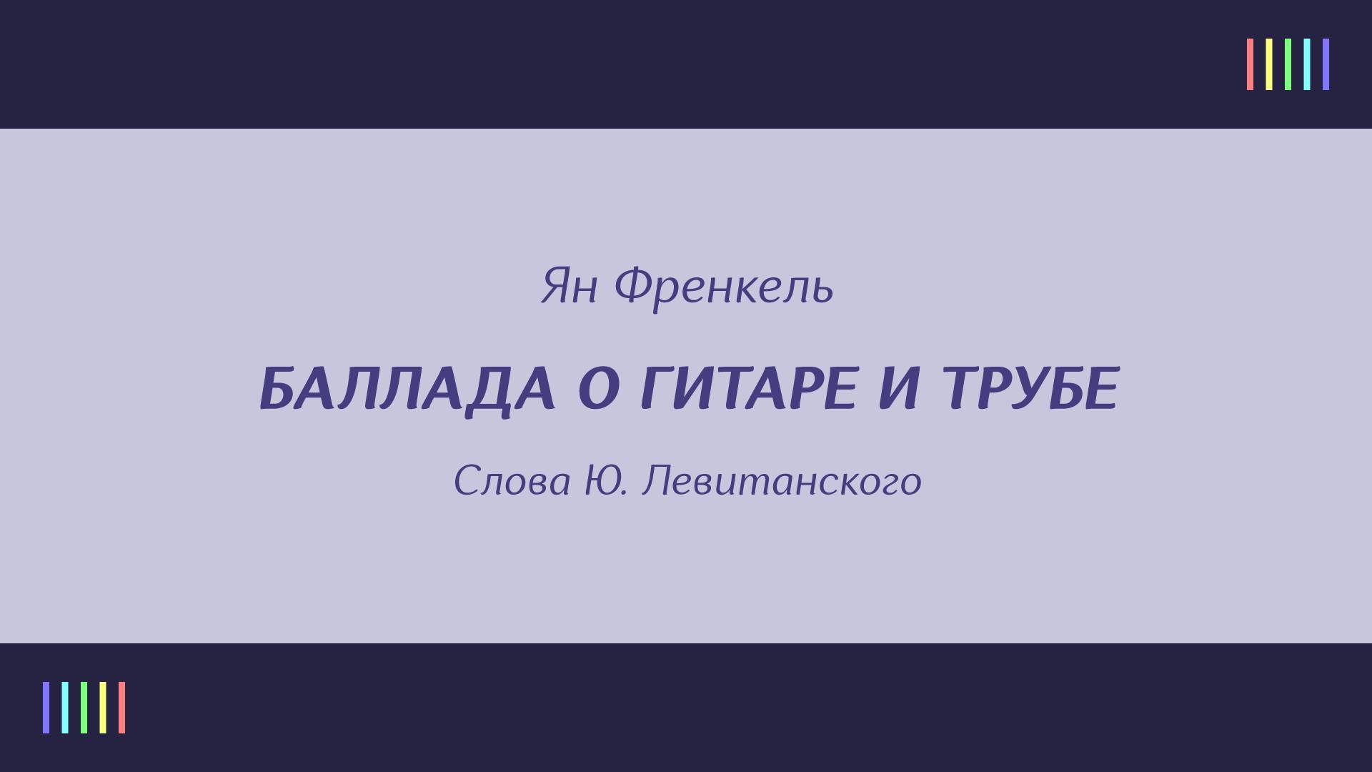 Е. Камбурова — Баллада о гитаре и трубе