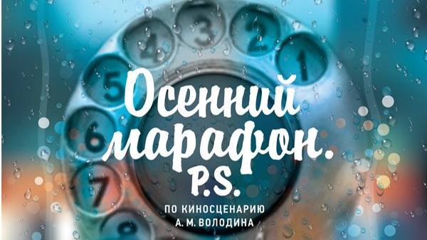 Осенний марафон. P. S.