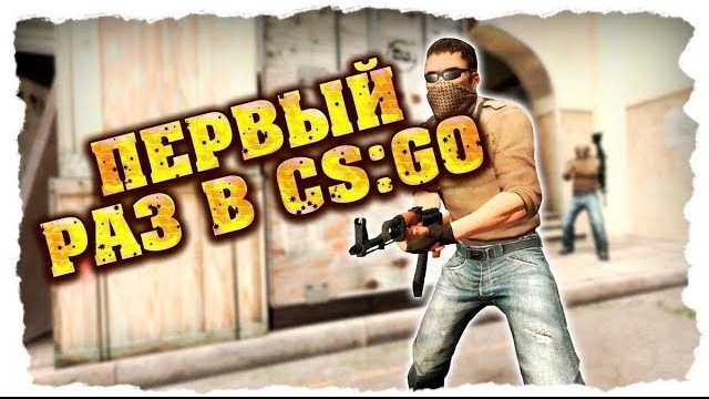 МОЯ ПЕРВАЯ ИГРА В CS2