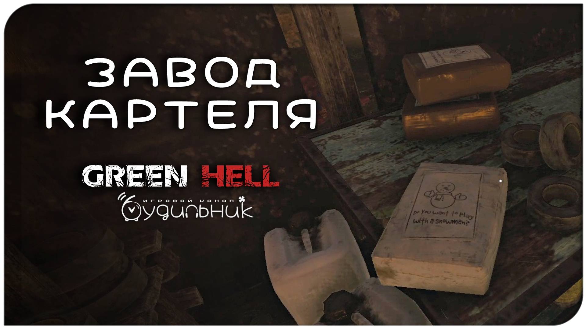 ЗАВОД КАРТЕЛЯ 🌴 GREEN HELL ● Прохождение #3