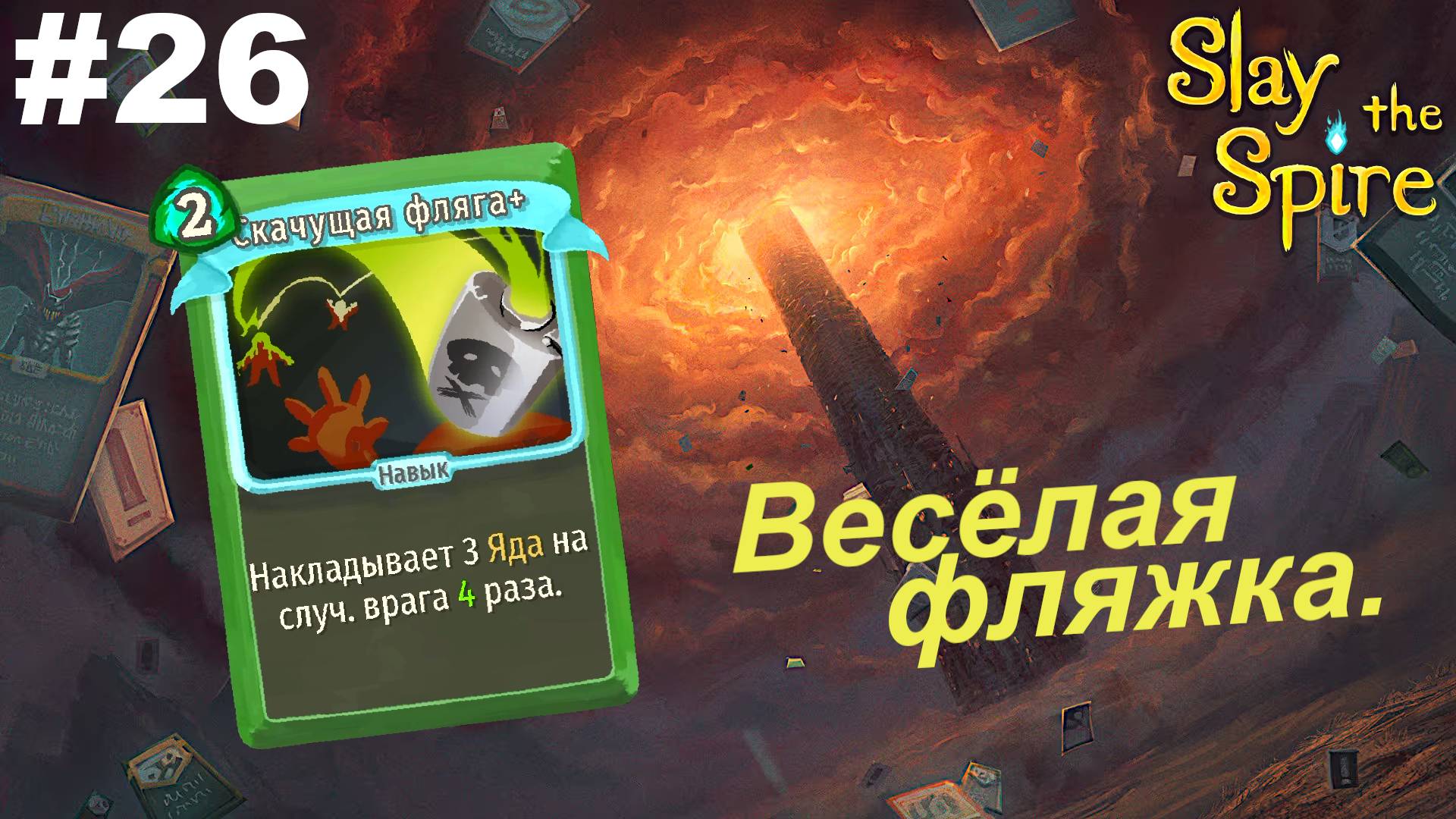 Весёлая фляжка.#26 Slay the Spire.
