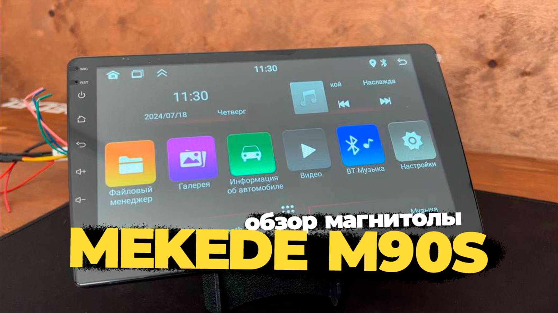 Mekede M90S - бюджетная автомагнитола на андроиде