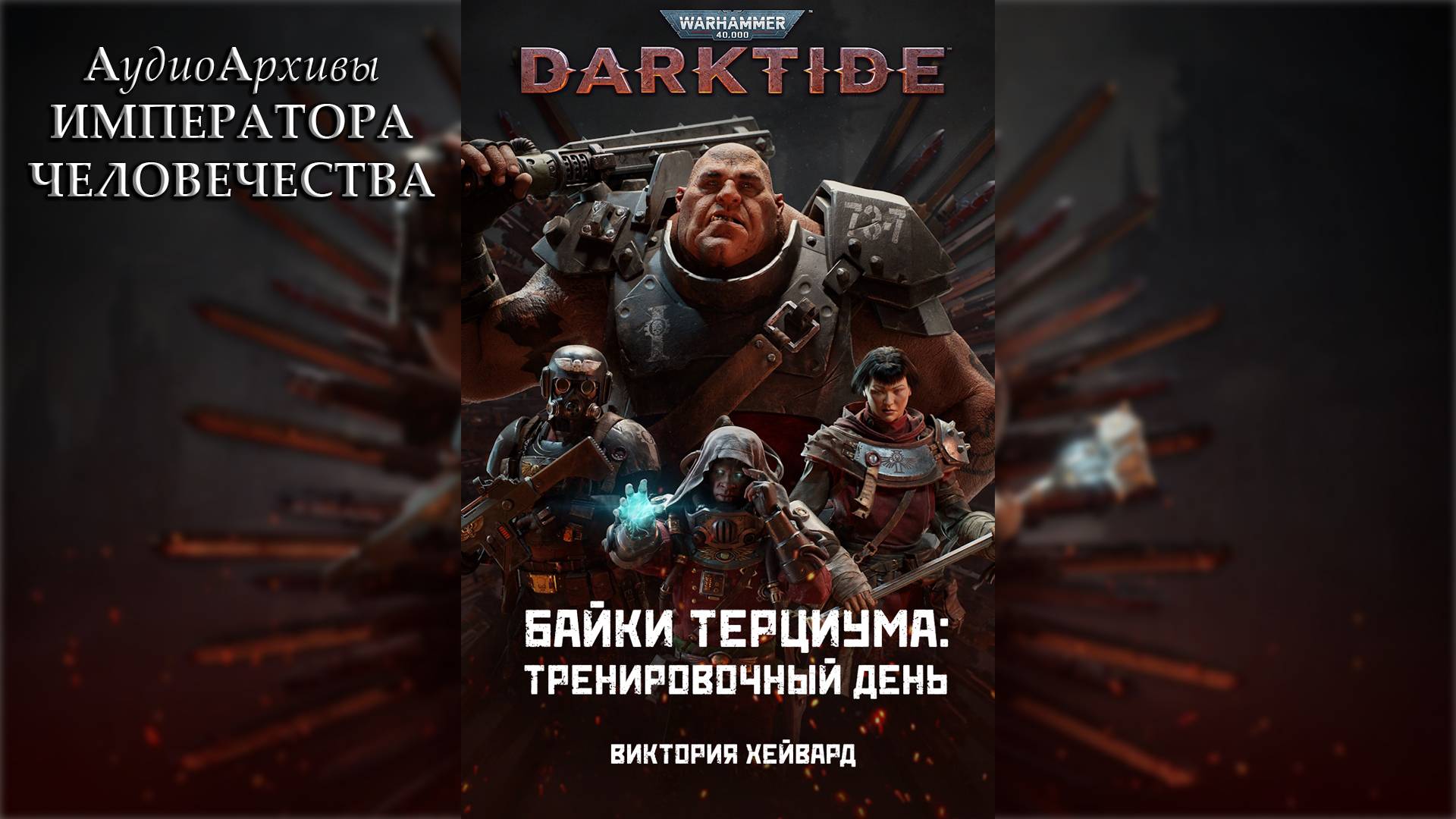 Тренировочный день - Виктория Хейвард | Victoria Hayward -Training Day (2024) by SnakeReader