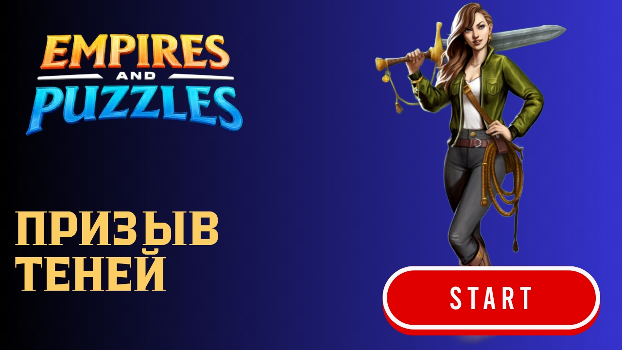 ★ПРИЗЫВ ТЕНЕЙ X13★ 😠 #empiresandpuzzles #империяпазлов #games