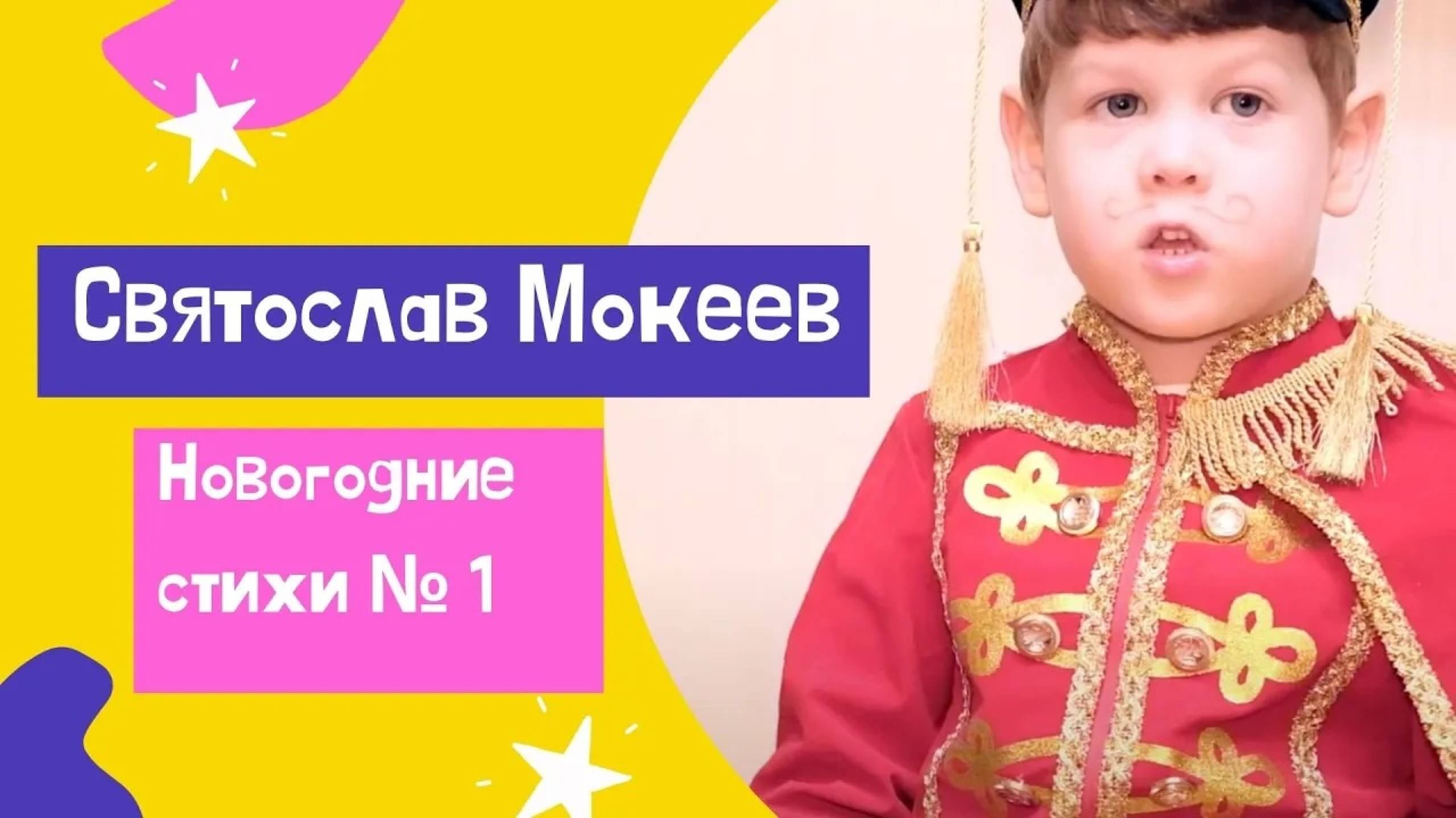 Святослав Мокеев. Стихи  № 1