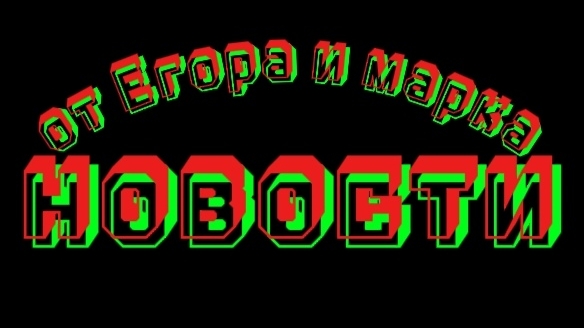 новости от Егора и марка 9 серия