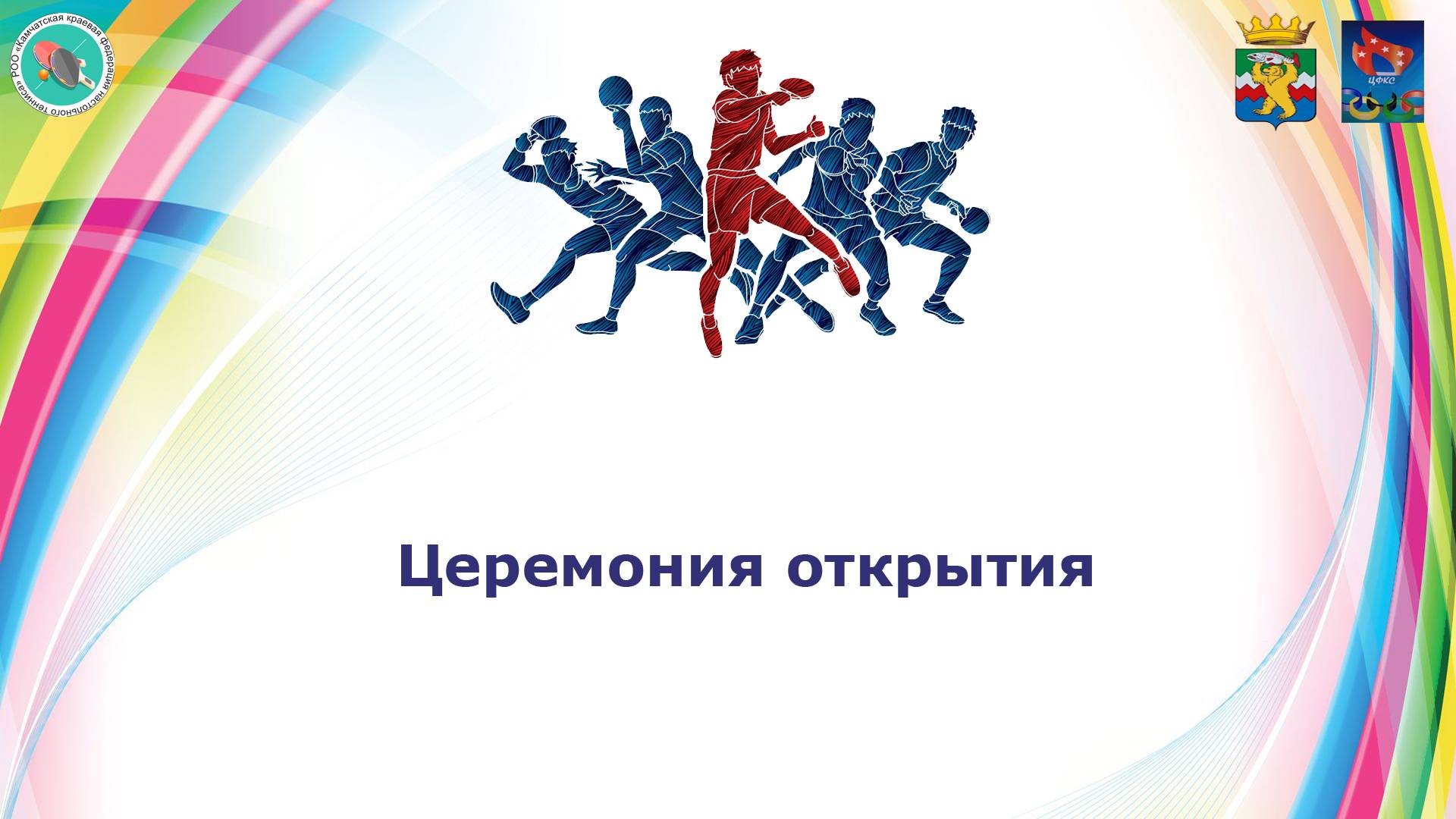 Кубок Елизовского района 2025 - церемония открытия