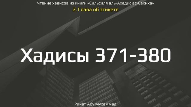 Сборник хадисов пророка Мухаммада ﷺ «Cильсиля аль-Ахадис ас-Сахиха» || Ринат Абу Мухаммад