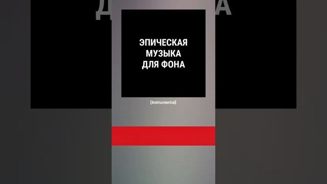 Эпическая музыка для фона без слов