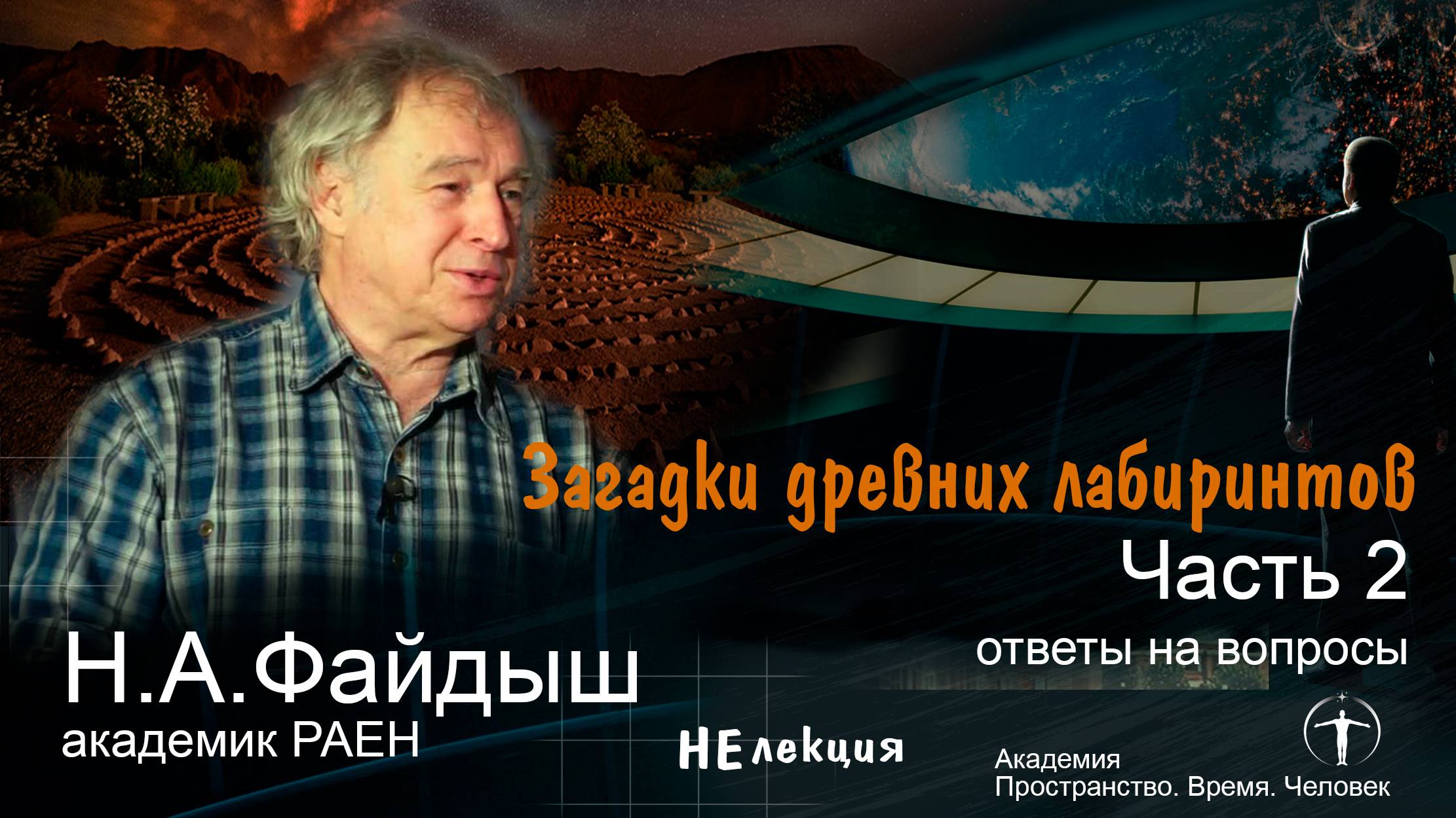 «Загадки древних лабиринтов» академик РАЕН Е.А.Файдыш. Часть 2. Ответы на вопросы