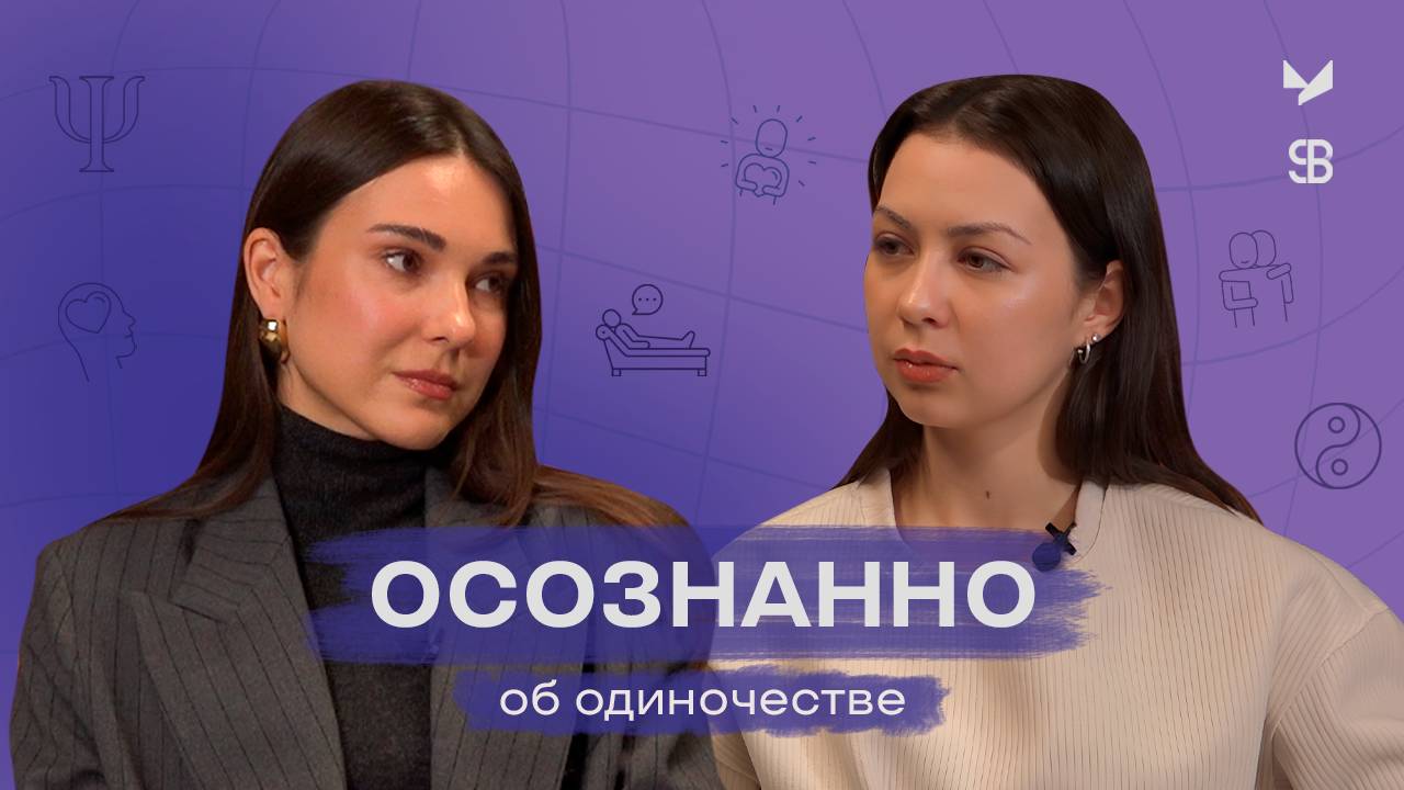 Осознанно о сепарации | подкаст с психологом УУНиТ (2 сезон)