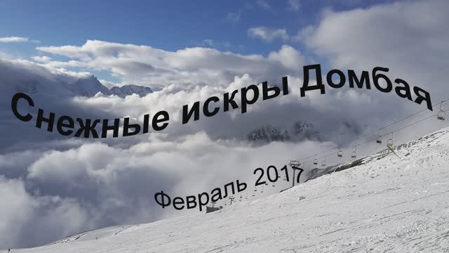 Снежные искры Домбая