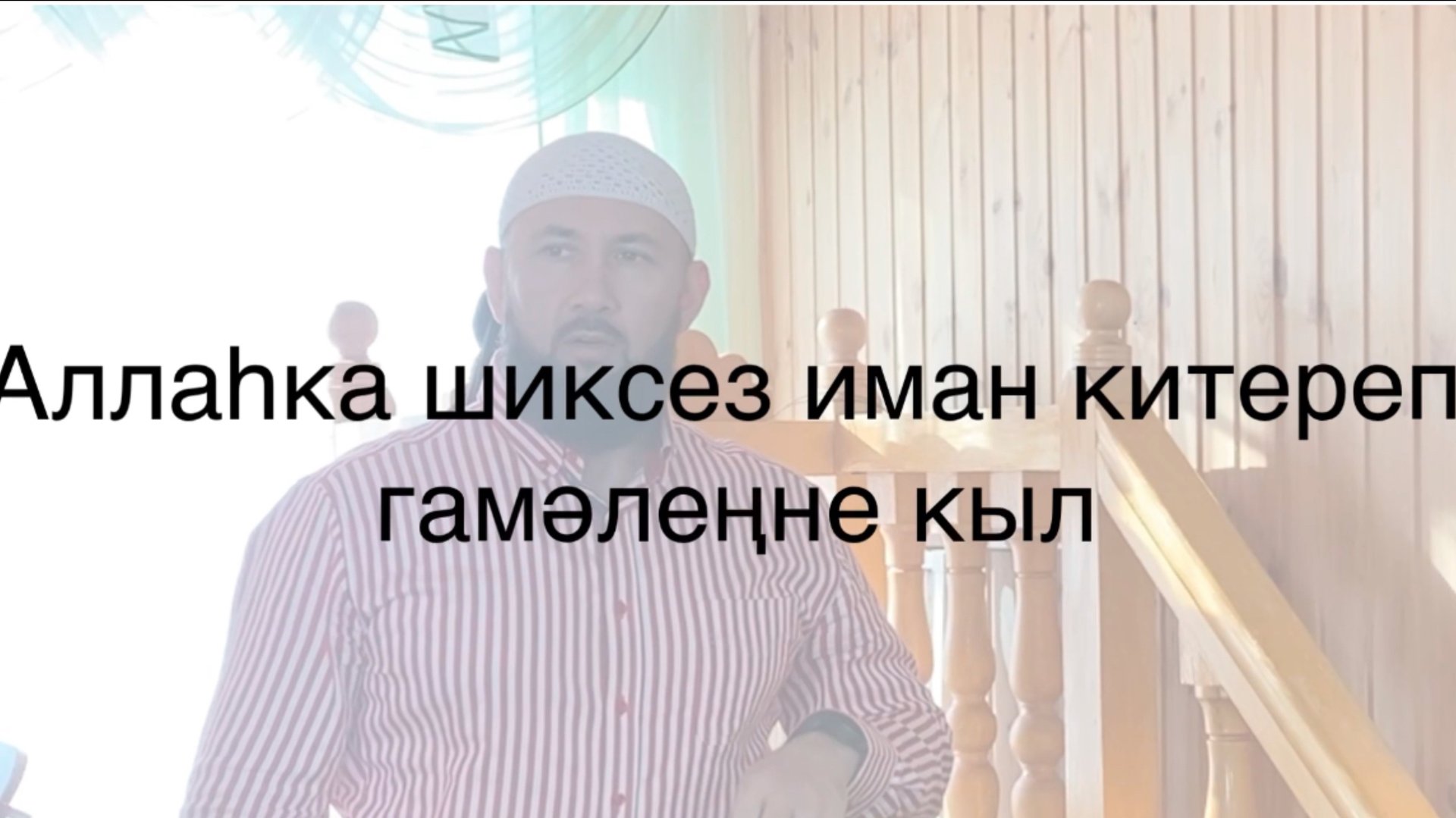 Аллаһка шиксез иман китереп гамәлеңне кыл!