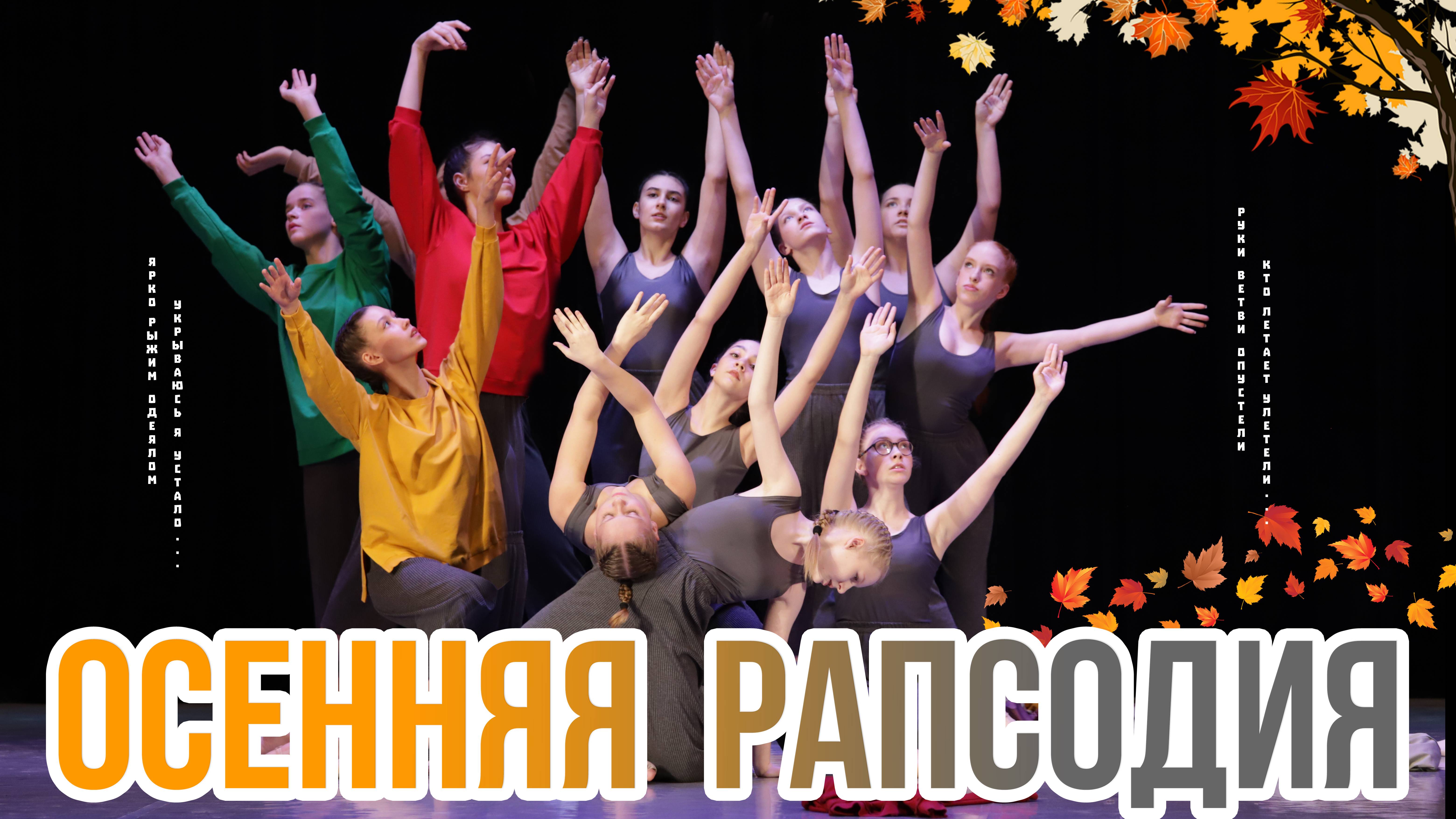 Осенняя рапсодия  / GRAND PRIX / 02.02.2025