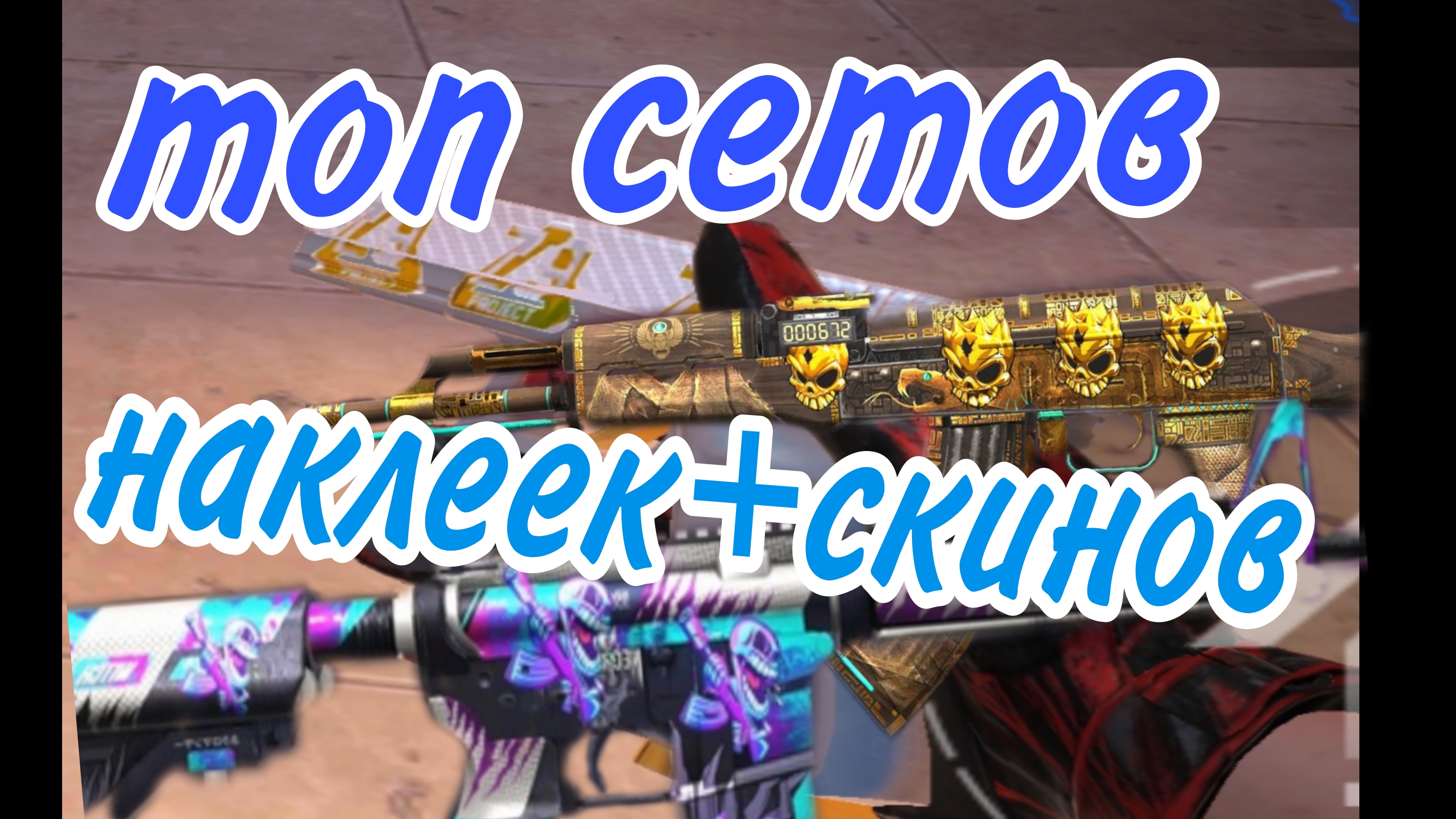 топ сетов наклеек+скинов