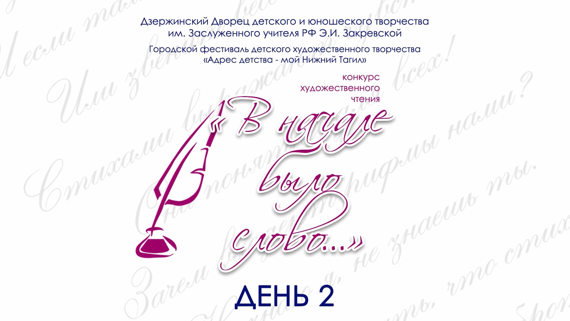 В начале было слово - 2025 | День второй | Часть первая
