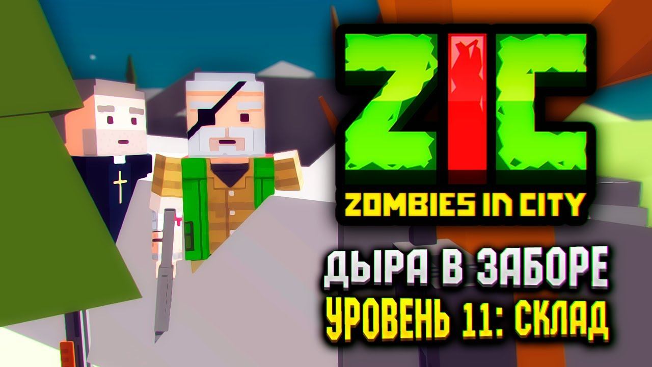 НАШЁЛ ДЫРУ В ЗАБОРЕ В ZIC ZOMBIES IN CITY  | #11 «Склад»