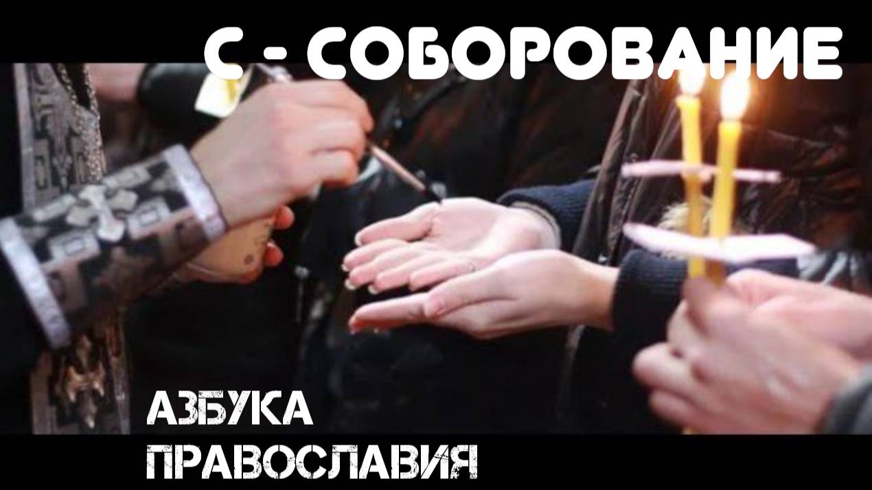 ТАИНСТВО ЕЛЕЕОСВЕЩЕНИЯ Что же на самом деле понимает Церковь под этим таинством. Энциклопедия.