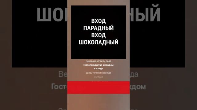 Вход парадный вход шоколадный песня гостеприимства и любви