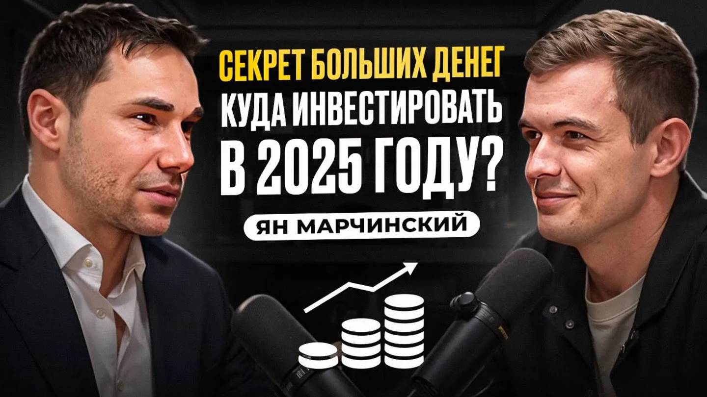 10подкаст Бывший трейдер с The Wall Street. Куда инвестировать в 2025 году_ - Ян Марчинский Станисла