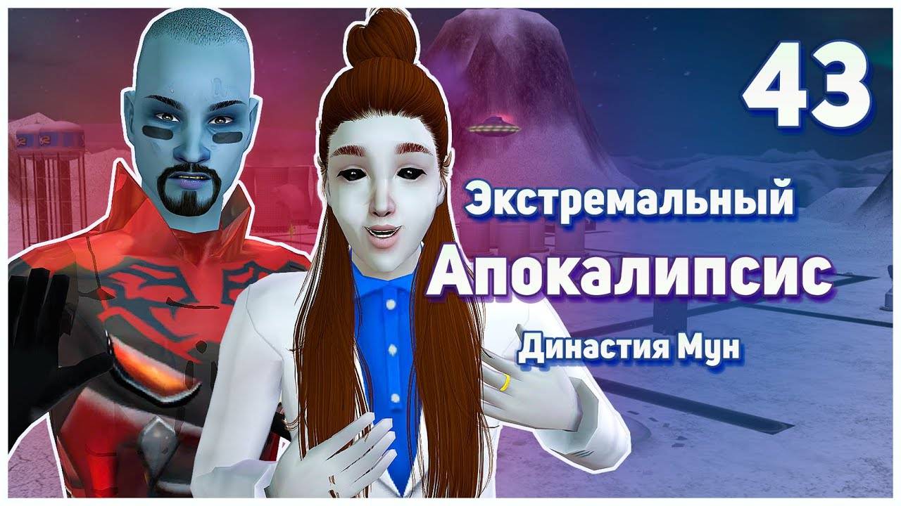 🛸 43. Экстремальный Апокалипсис. Симс 2. Династия Мун. Сумасшедшая бабка.🛸