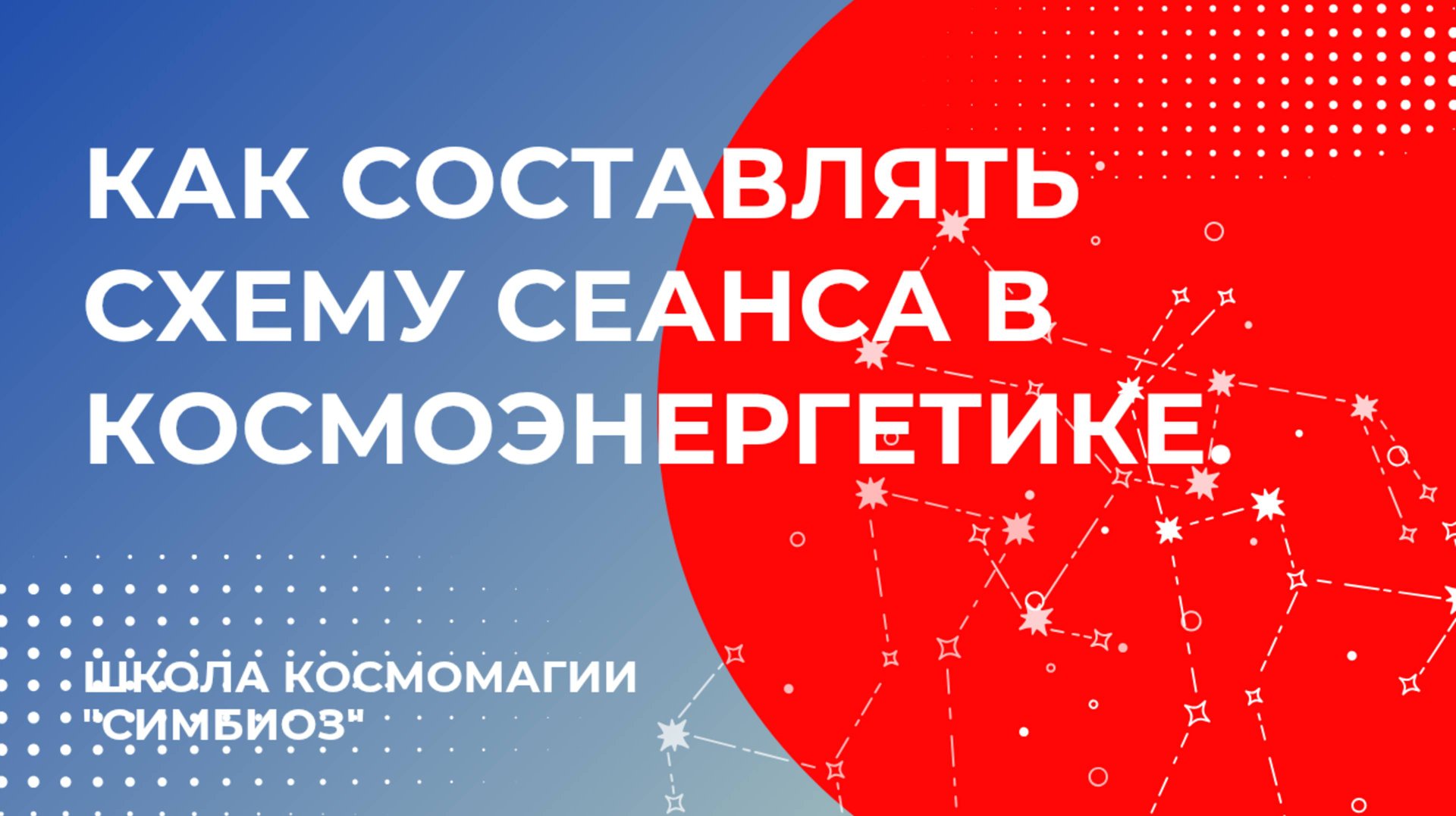 КОСМОЭНЕРГЕТИКА. КАК НАУЧИТСЯ СОСТАВЛЯТЬ ЦЕЛИТЕЛЬСКИЕ СЕАНСЫ КЭН.