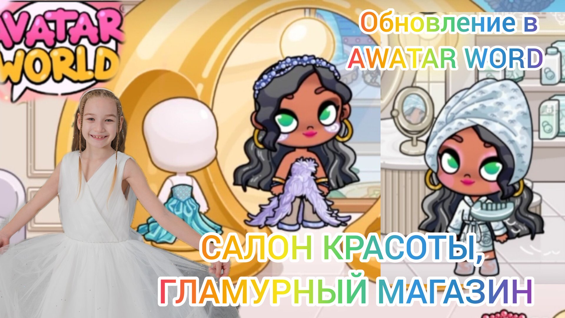 Обновление в Awatar World. САЛОН КРАСОТЫ. ГЛАМУРНЫЙ МАГАЗИН. СЕКРЕТИКИ. #аватарворлд #awatarworld