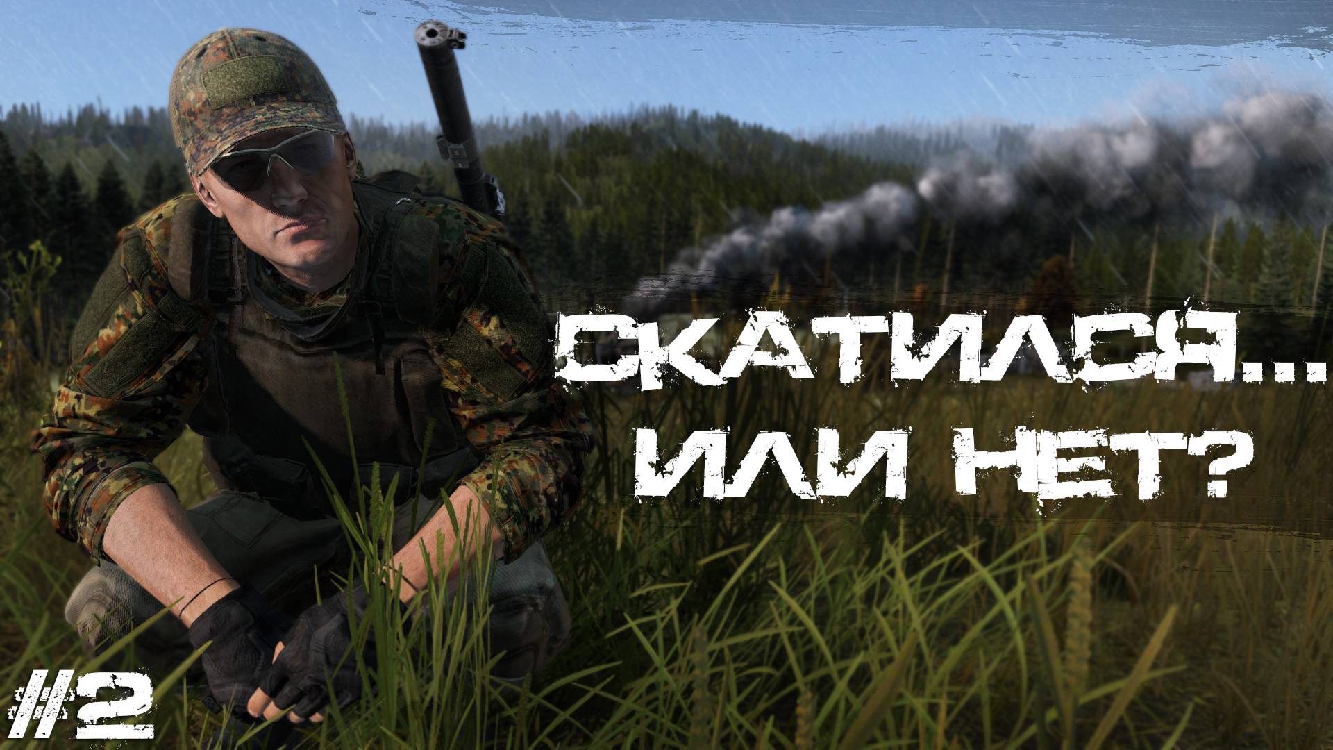 #2 Скатился... Или нет? | DayZ | Сервер Zenitka PVP3 |  #survival  #dayz #pvp #military