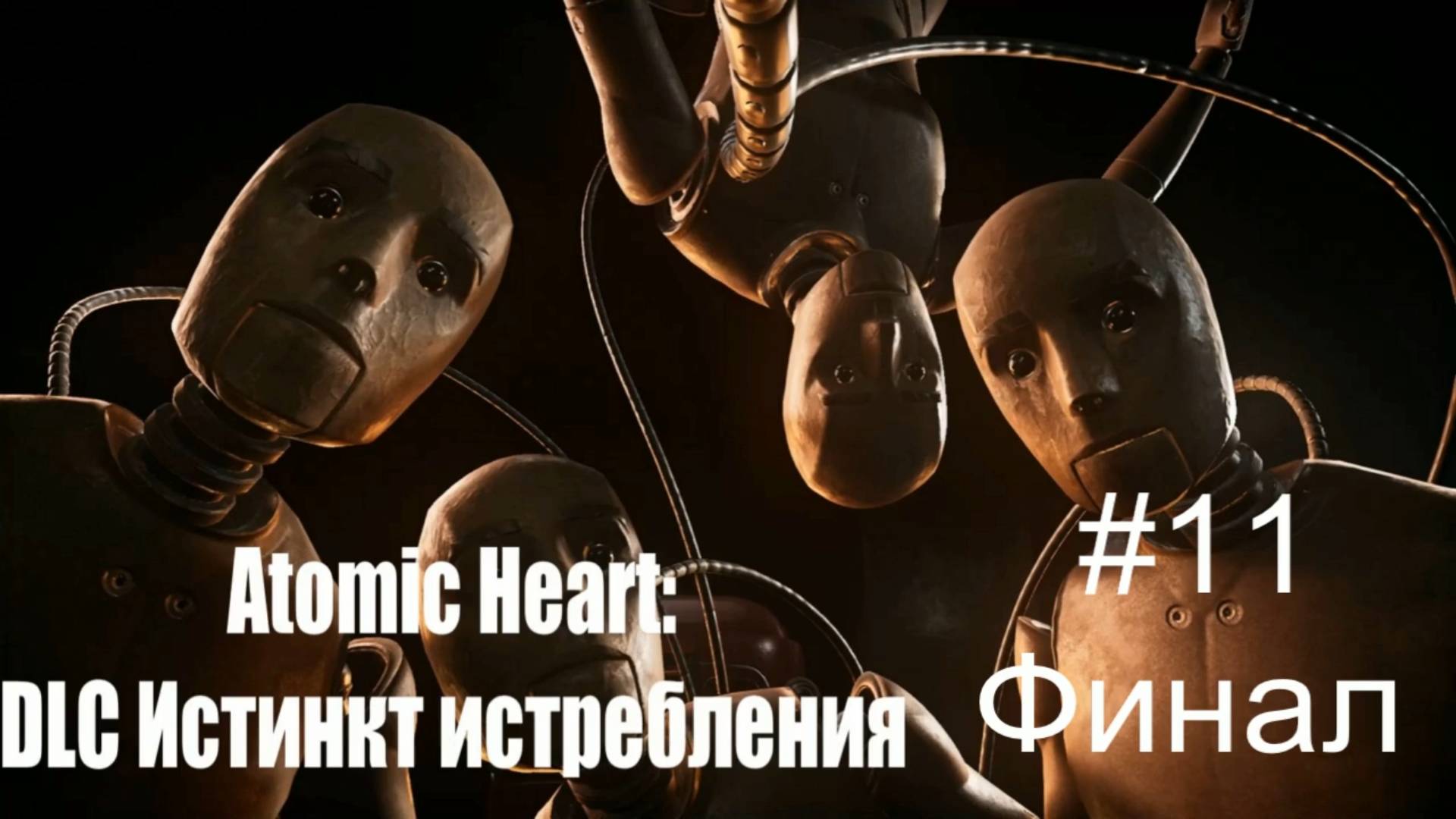 Atomic Heart: DLC Инстинкт истребления #11 Финал
