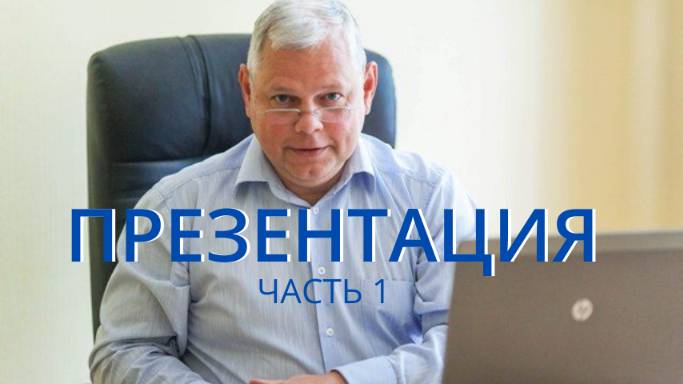 урок 18.1 Презентация (часть1)