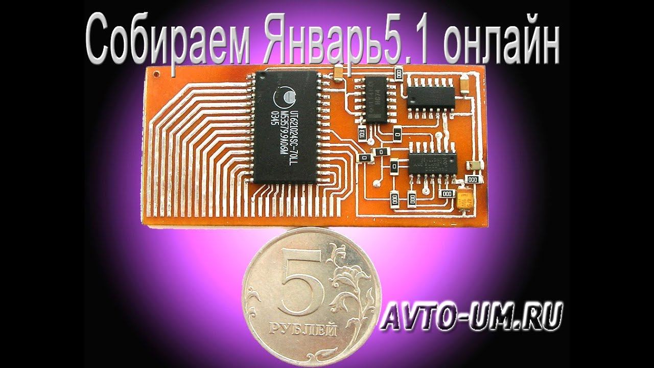 Собираем Январь5.1 онлайн