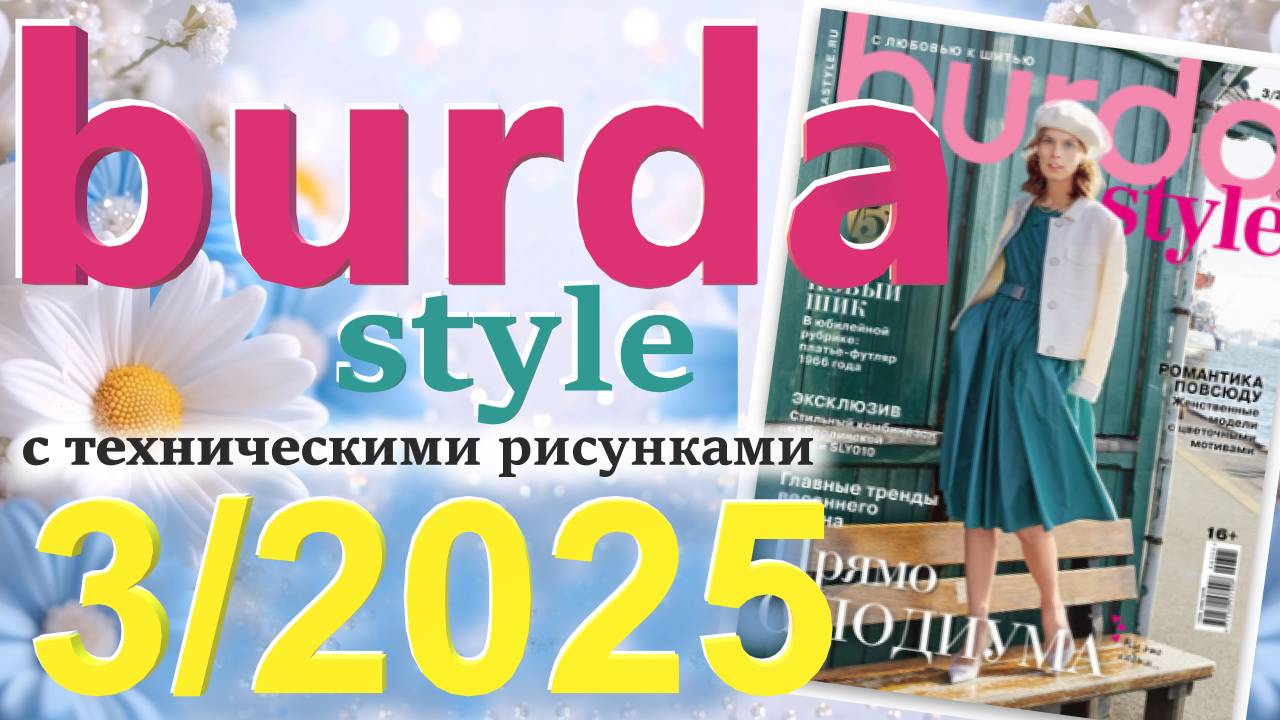 Burda style 3/2025 технические рисунки Журнал Бурда Обзор журнала