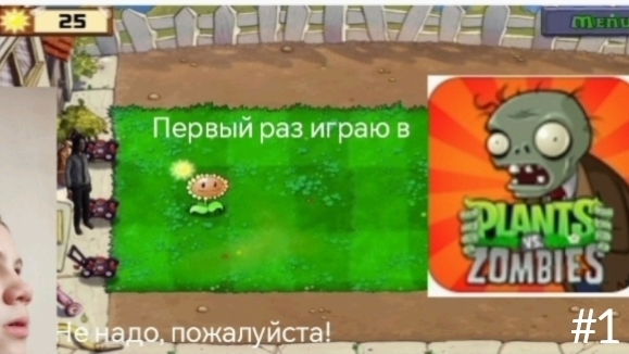 Первый Раз Играю В Plants VS Zombies, теперь я коммунист! #1 #эдгар #plantsofzombies #видеоигры