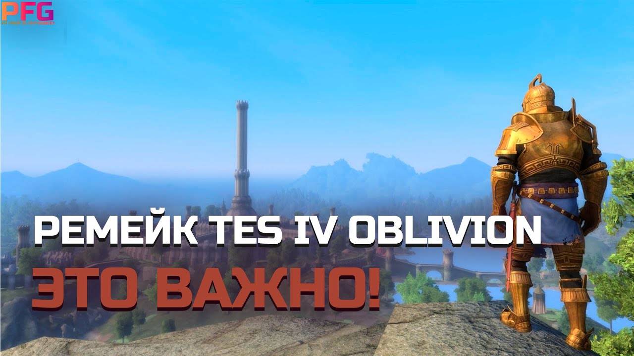 Ремейк TES IV Oblivion - Это ХОРОШО!