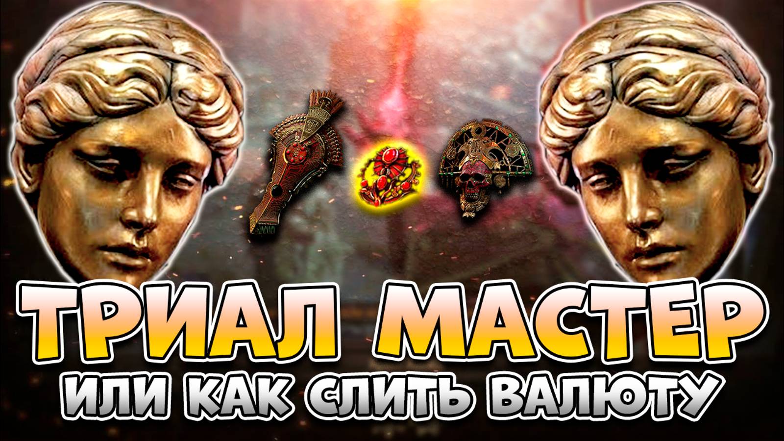 Фармить Триал Мастера Было Большой Ошибкой | Триал Мастер Poe 2 | Фарм Храма Хаоса Poe 2