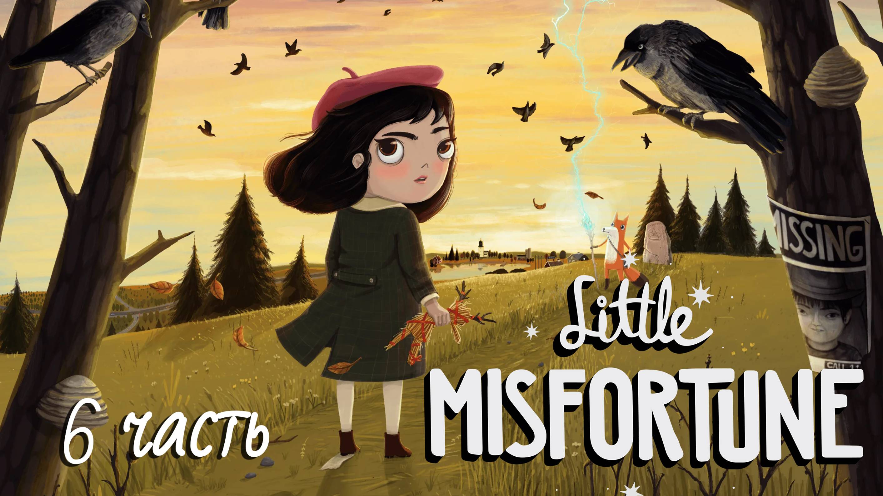 🎮 Little Misfortune - 06 - Игра не по правилам 👧